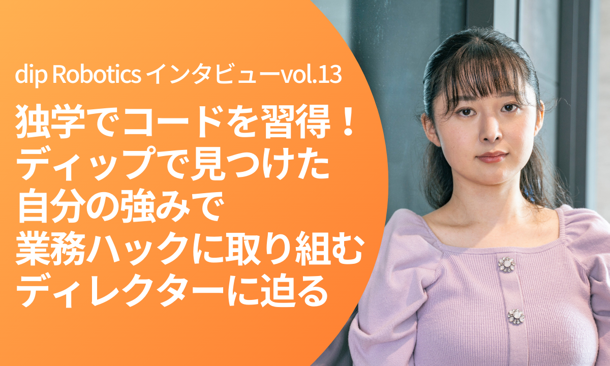 独学でコードを習得！ディップで見つけた自分の強みで業務ハックに取り組むディレクターに迫る | DX magazine powered by dip