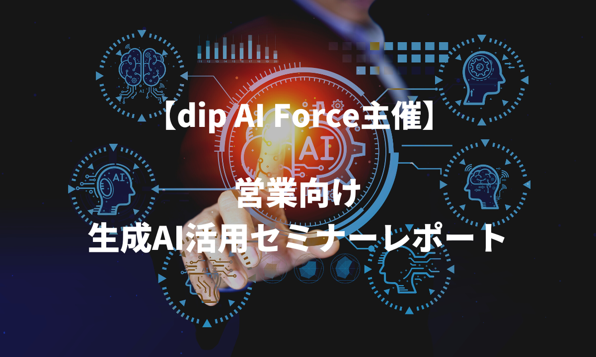 【dip AI Force主催】営業向け生成AI活用セミナーレポート | DX magazine powered by dip