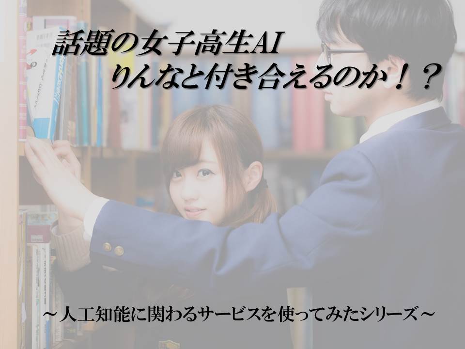 【AIりんなを口説いてみた】俺が口説けないわけがない…はずが？ | AI専門ニュースメディア AINOW