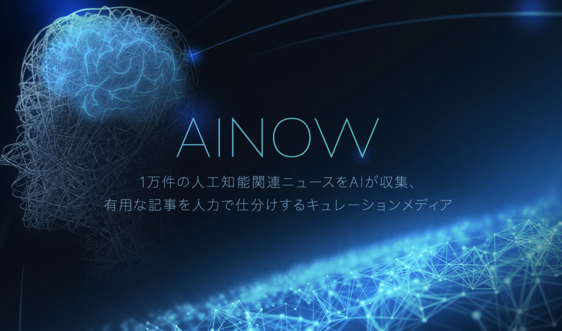 【御礼】AINOW が1周年経ったので、メディア立ち上げ時を振り返ってみた | AI専門ニュースメディア AINOW