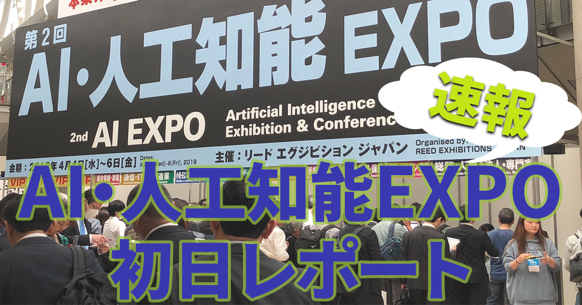 expo | AI専門ニュースメディア AINOW