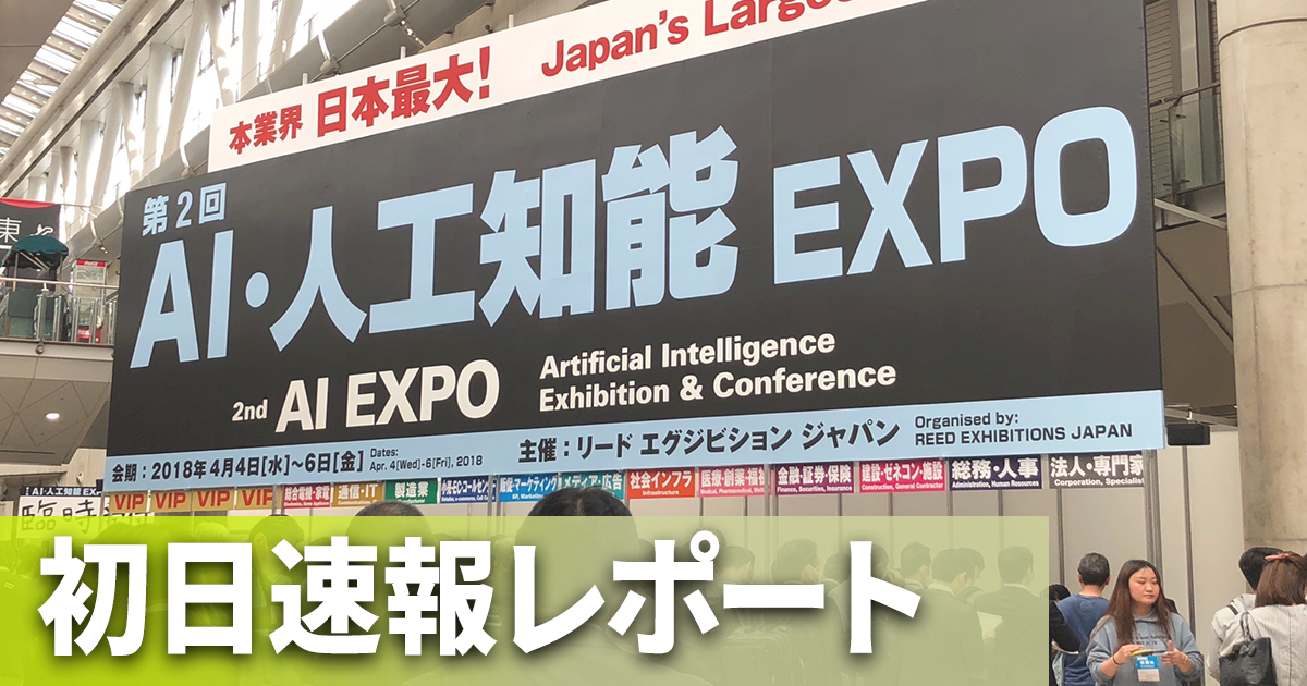 expo – AI専門ニュースメディア AINOW