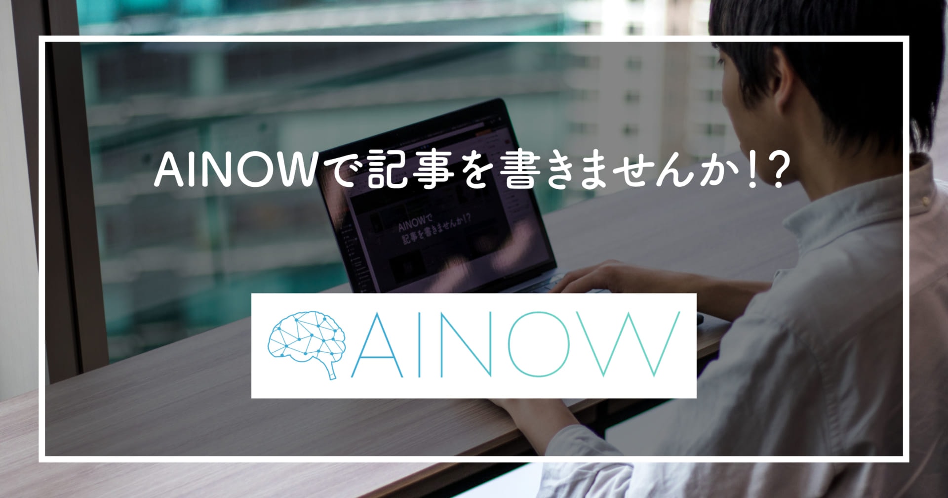 AINOWで記事を書きませんか！？ | AI専門ニュースメディア AINOW