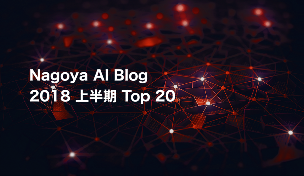 Nagoya AI Blog の 2018年上半期 Top 20 | AI専門ニュースメディア AINOW
