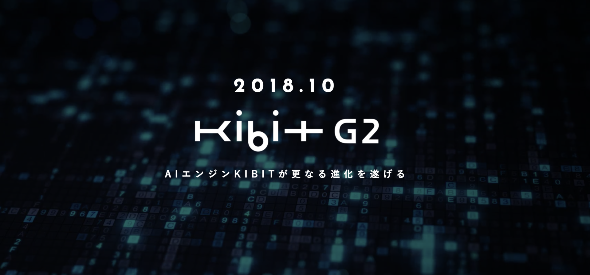 FRONTEOのAIエンジン「KIBIT」が「KIBIT G2」に進化 / APIの提供も発表 | AI専門ニュースメディア AINOW