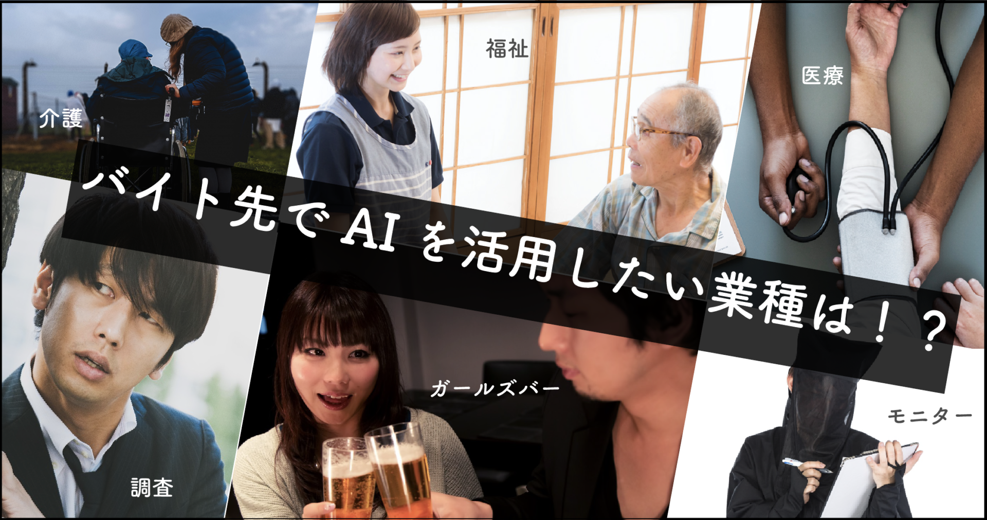 バイト先でAIを活用したい業種、上位にガールズバー、調査・モニター、医療・介護など [ディップ サイコロLab.] | AI専門ニュースメディア AINOW