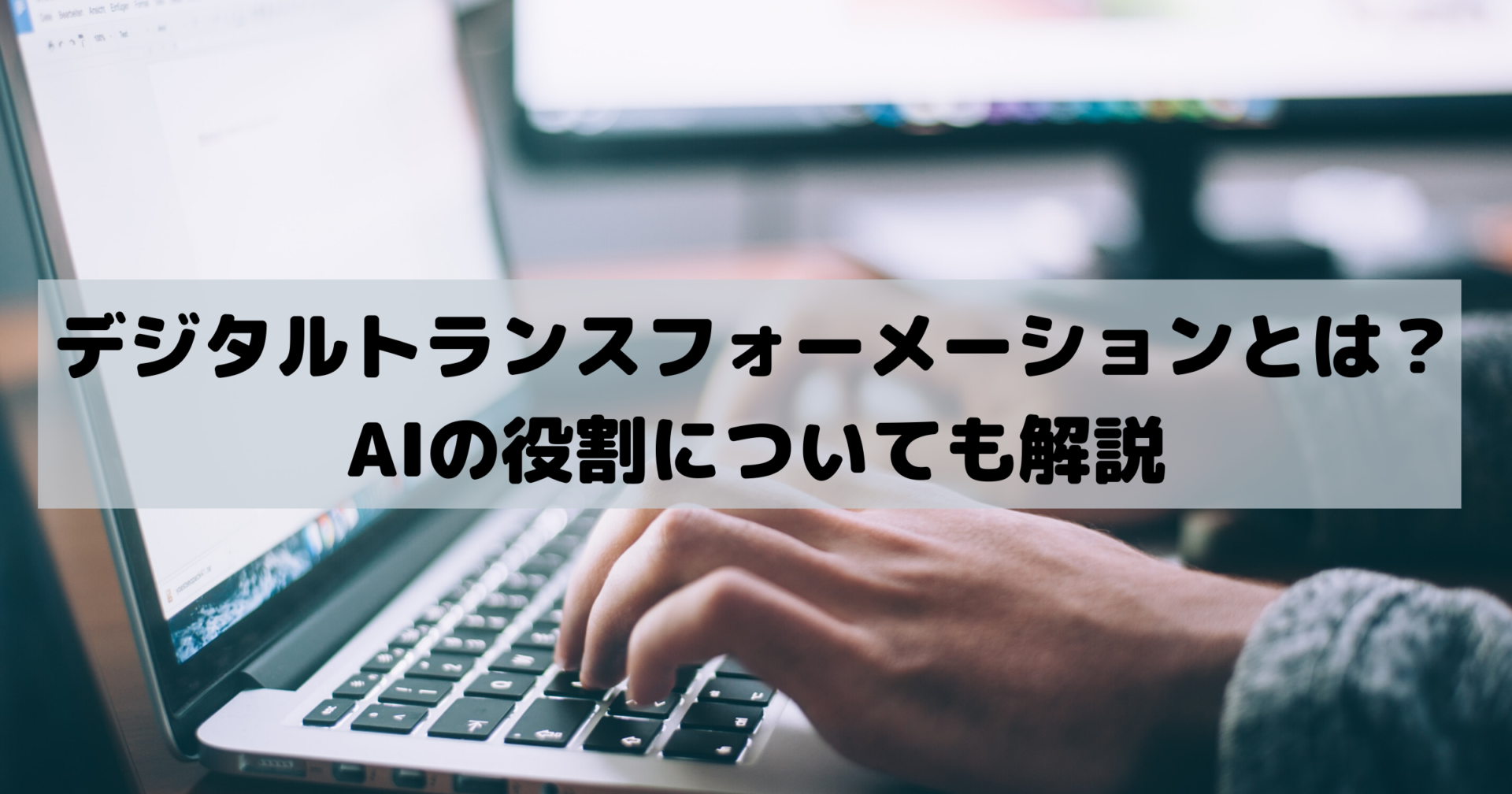 DX（デジタルトランスフォーメーション）とは？AIの役割についても解説 | AI専門ニュースメディア AINOW