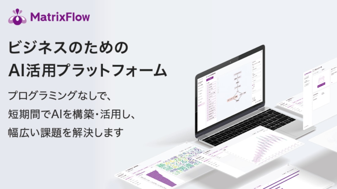 ビジネスのためのAI活用プラットフォーム 「MatrixFlow」 | AI専門ニュースメディア AINOW