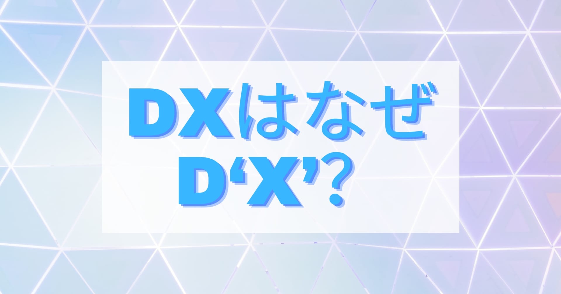 DXはなぜDXと呼ばれる？名前の由来を解説！ | AI専門ニュースメディア AINOW