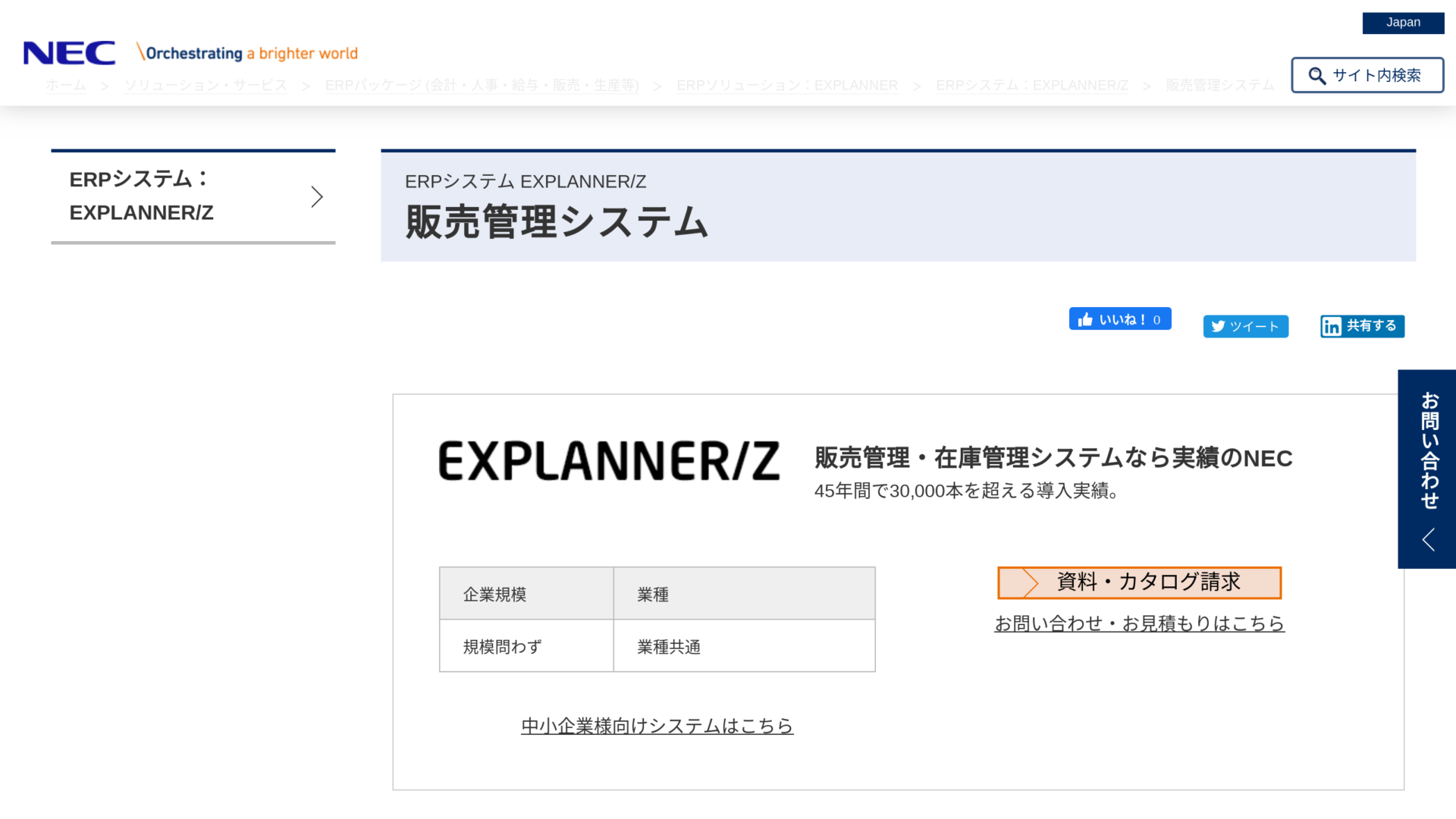 見積、受注、発注仕入、売上すべてを一元化！堅実なNECの販売管理システム「EXPLANNER/Z」 | AI専門ニュースメディア AINOW