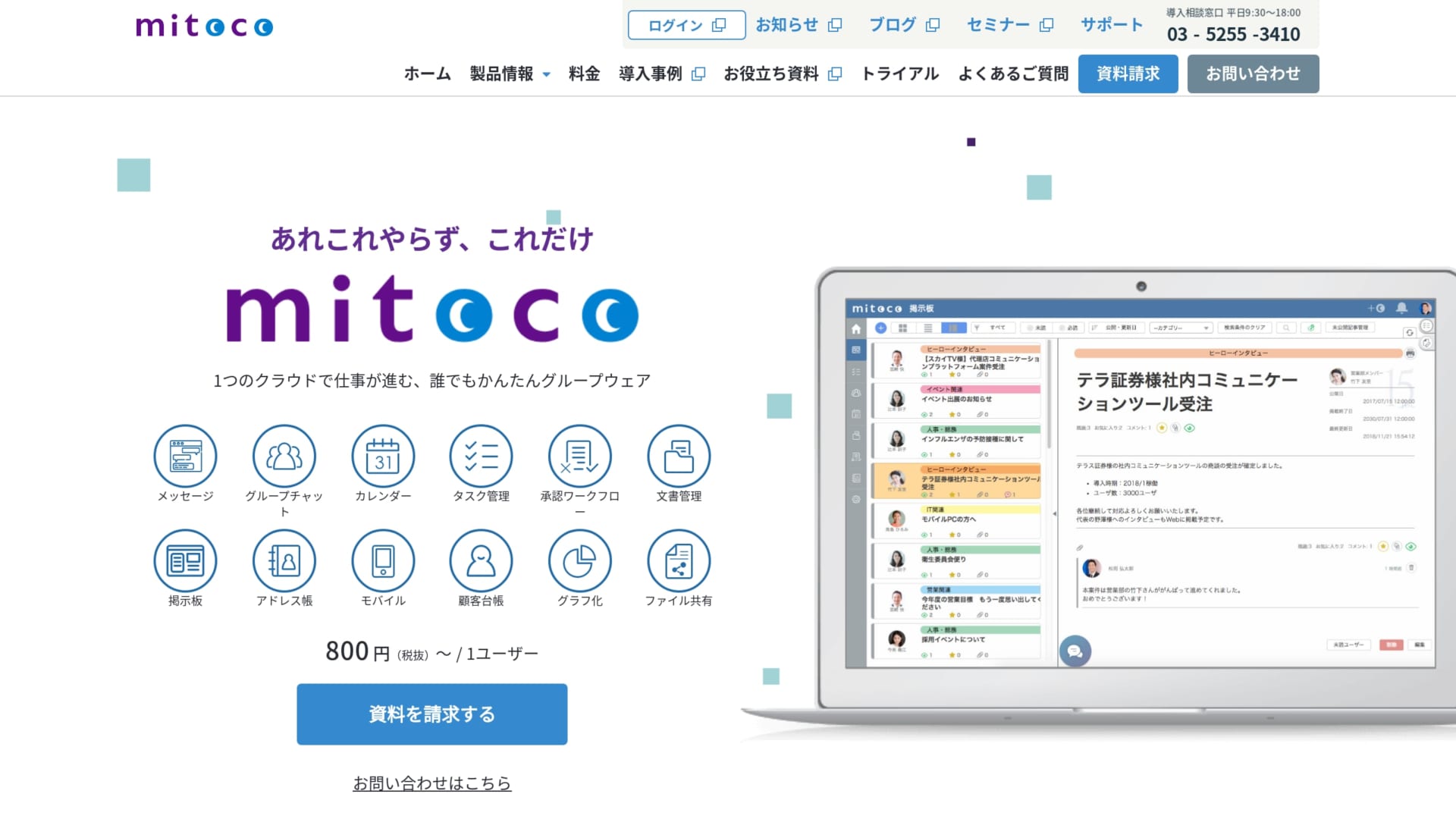 mitocoを使えば、社内のコミュニケーションを集約し、業務効率を高めることができる！グループウェア「mitoco」 | AI専門ニュースメディア AINOW