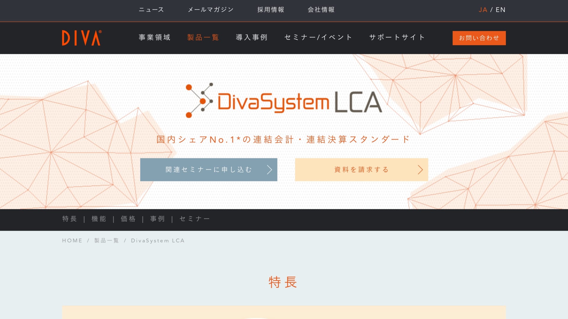 一連の連結会計業務をカバー！クラウド経由でグループ会社や監査法人ともつながります。国内シェアNo.1の連結会計・連結決算スタンダード「DivaSystem LCA」 | AI専門ニュース ...
