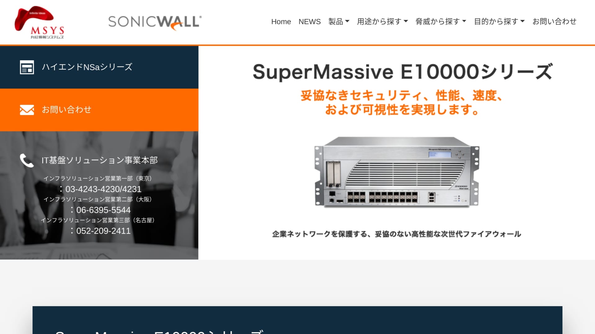 妥協のないセキュリティ、性能、速度を可視化を実現する「SonicWall SuperMassive E10000 Series」で企業 ...