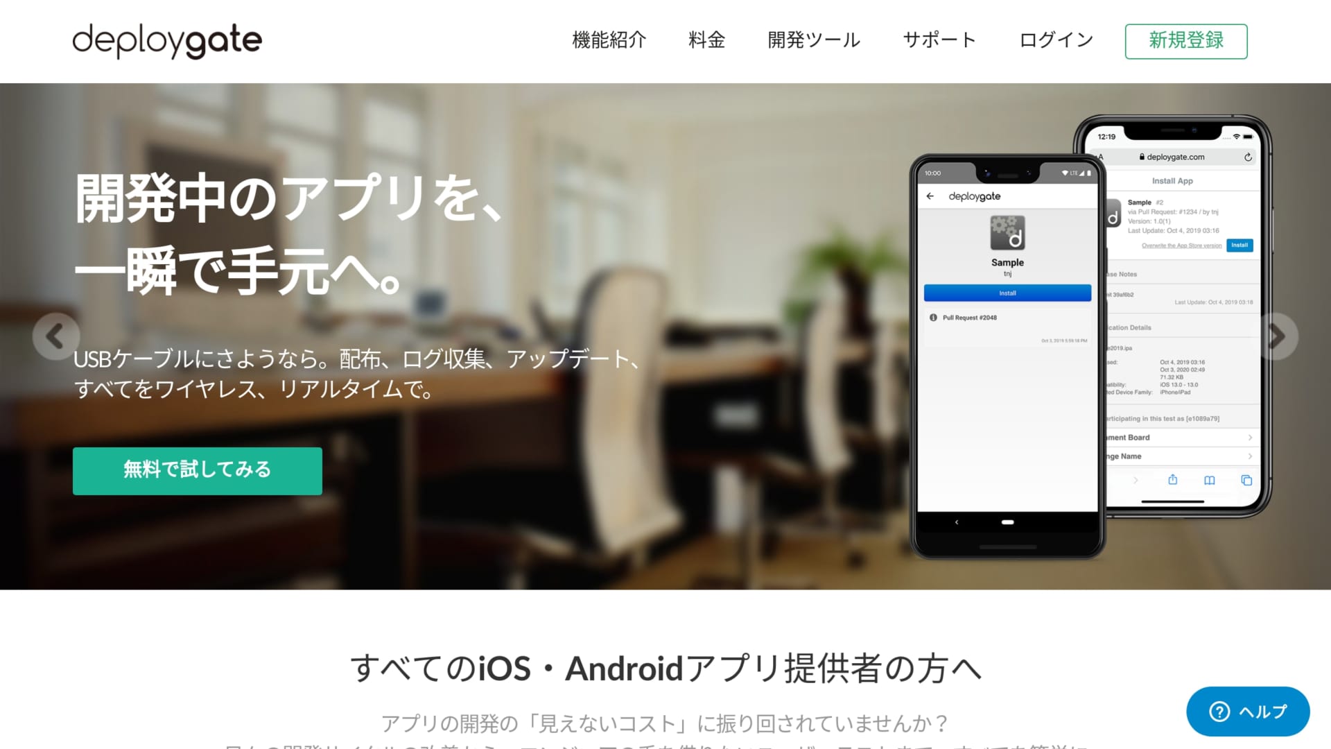 開発中のiOS/Androidアプリを簡単にテスターや開発チームメンバーと共有できる！アプリ開発＆テスト支援サービス「DeployGate」 | AI専門ニュースメディア AINOW