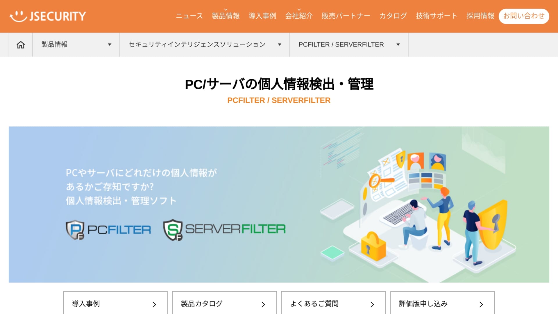 個人情報検索の対処と管理もワンストップで。独自の高速検索技術によって実現されるPC/サーバの個人情報検出・管理システム「PCFILTER / SERVERFILTER」 | AI専門ニュース ...