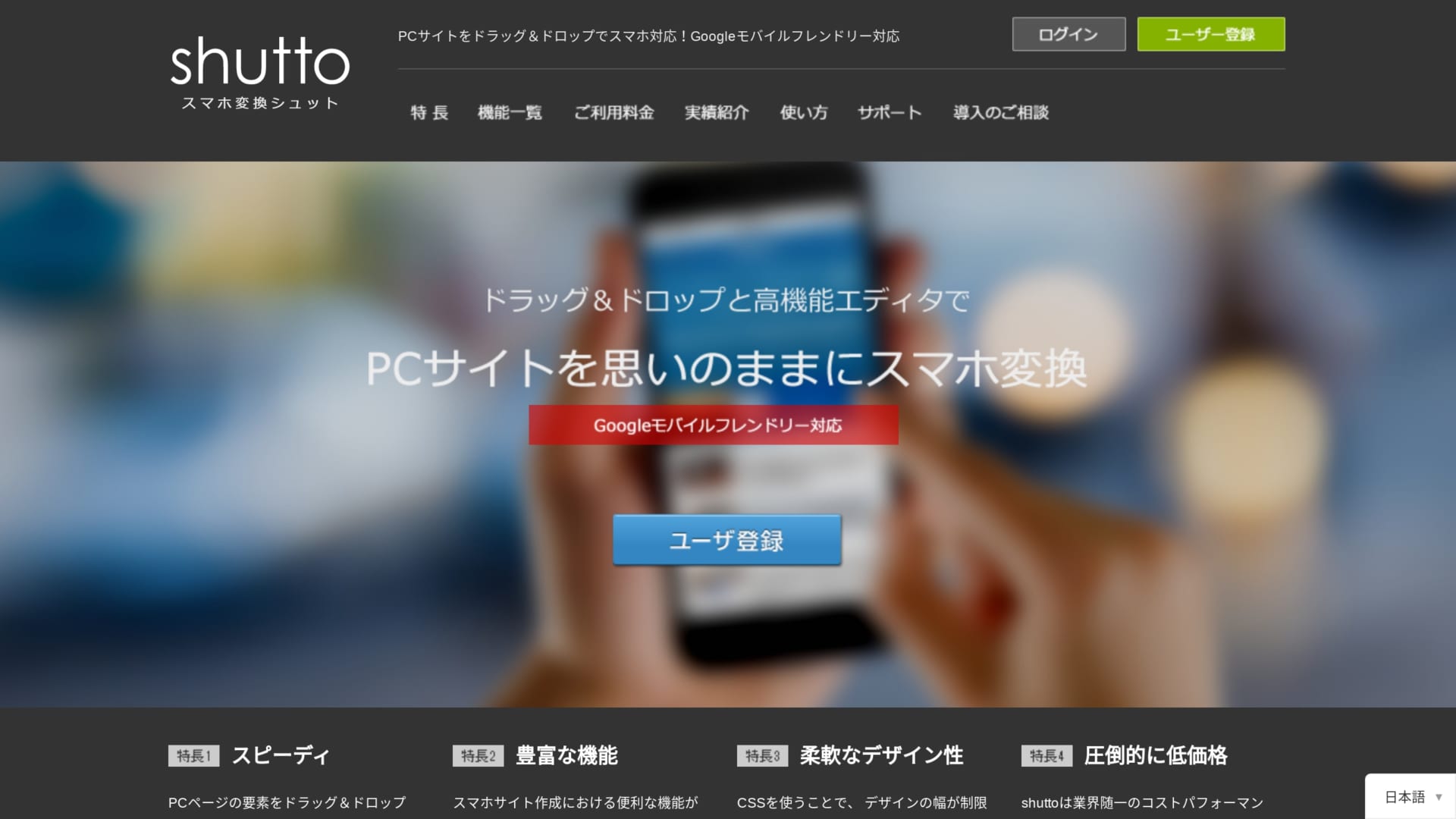 PCサイトを元に組み立てるから、低コストでスマートフォンサイトを作成できる！「shutto」 | AI専門ニュースメディア AINOW