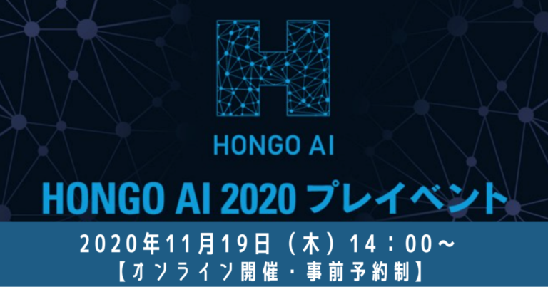 HONGO AIが11/19にオンラインイベントを開催 ー本郷を中心としたエコシステムの形成に向けて | AI専門ニュースメディア AINOW