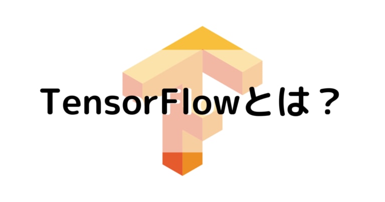 機械学習ライブラリ「TensorFlow」とは？ 学習方法や他のライブラリとの違いについても解説！ | AI専門ニュースメディア AINOW