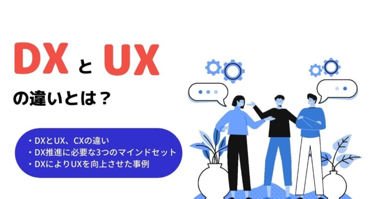 DXとUXの違い-初心者必読｜DX推進に必要な3つのマインドセットも | AI専門ニュースメディア AINOW
