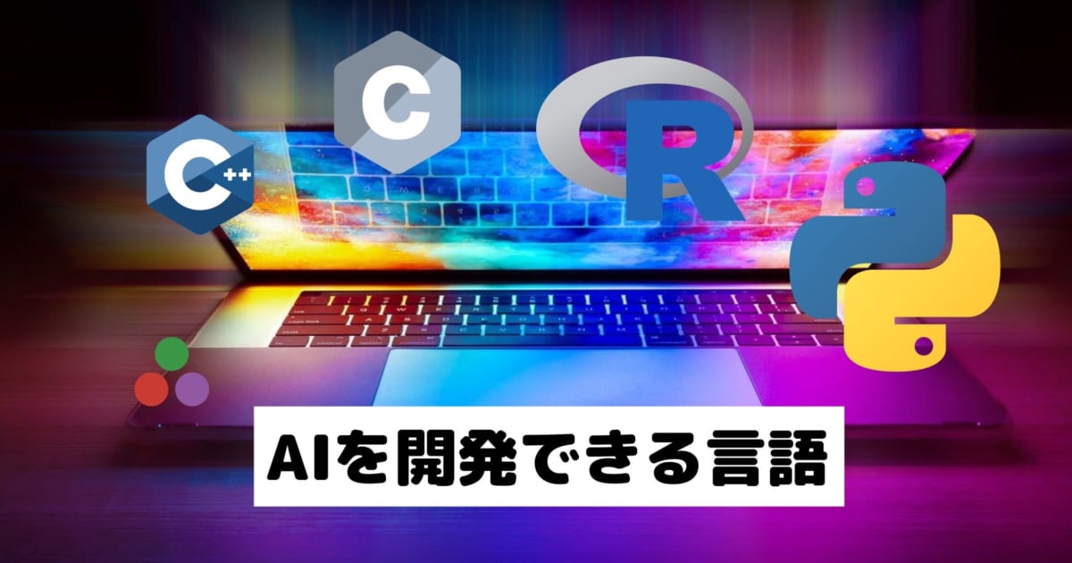 AIを開発できる言語5選｜おすすめの言語から開発する手順まで解説！ | AI専門ニュースメディア AINOW