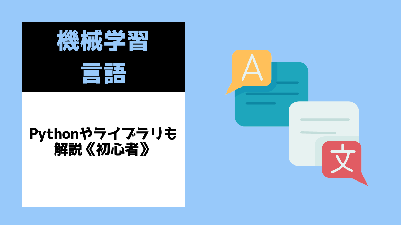 機械学習の言語ランキング8選-Pythonやライブラリも解説《初心者》 | AI専門ニュースメディア AINOW