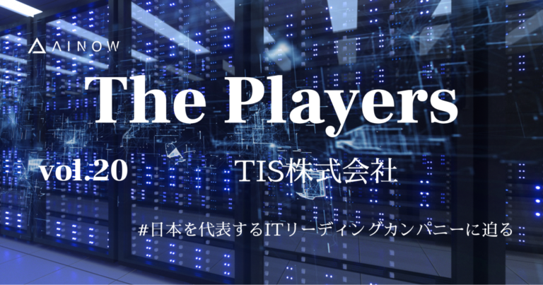 大解剖！日本を代表するITリーディングカンパニーTIS株式会社に迫る！ | AI専門ニュースメディア AINOW