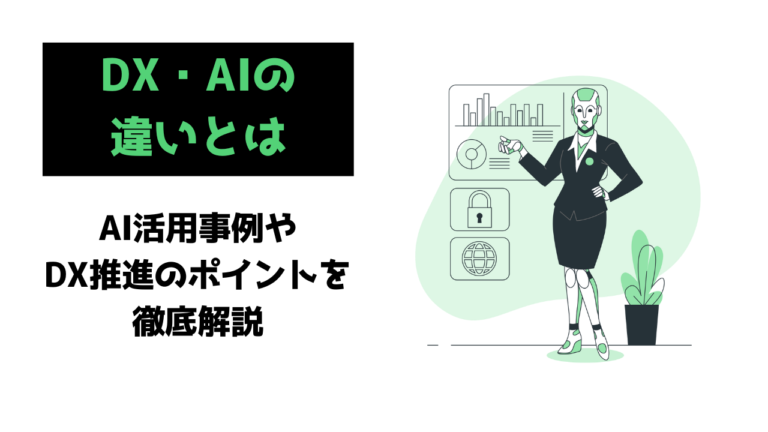 DXとAIの違いとは｜AI活用事例やDX推進のポイントを徹底解説 | AI専門ニュースメディア AINOW