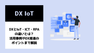 DXとIoT・ICT・RPAの違いとは？|活用事例やDX推進のポイントまで解説 | AI専門ニュースメディア AINOW