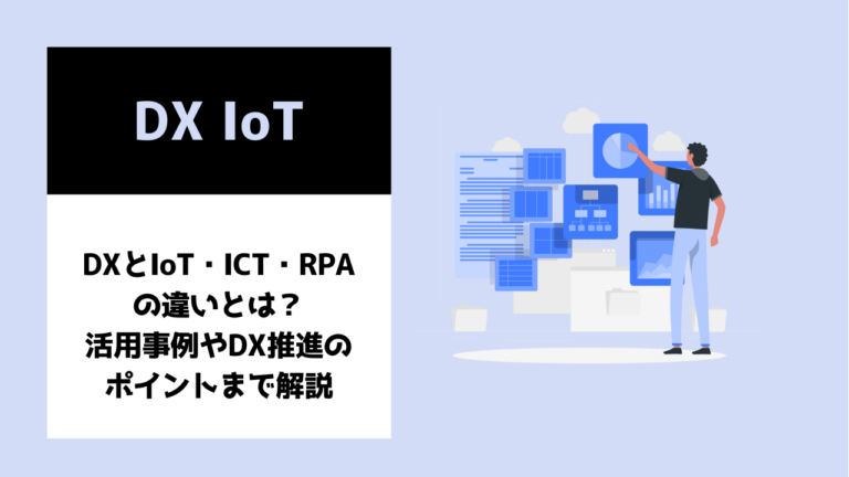 DXとIoT・ICT・RPAの違いとは？|活用事例やDX推進のポイントまで解説 | AI専門ニュースメディア AINOW