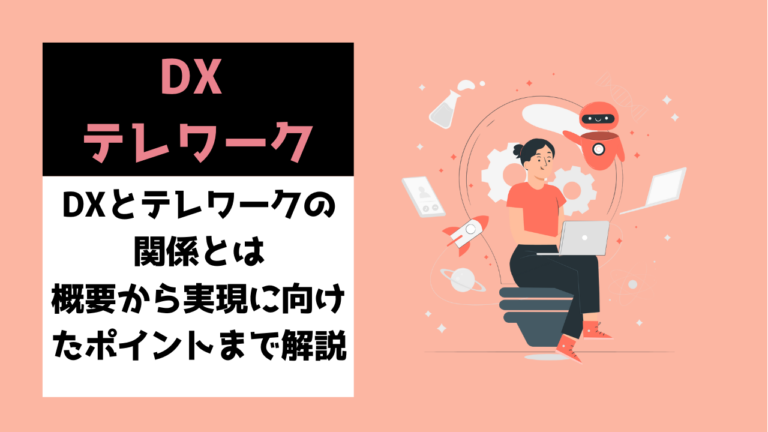 DXとテレワークの関係とは｜概要から実現に向けたポイントまでを解説 | AI専門ニュースメディア AINOW