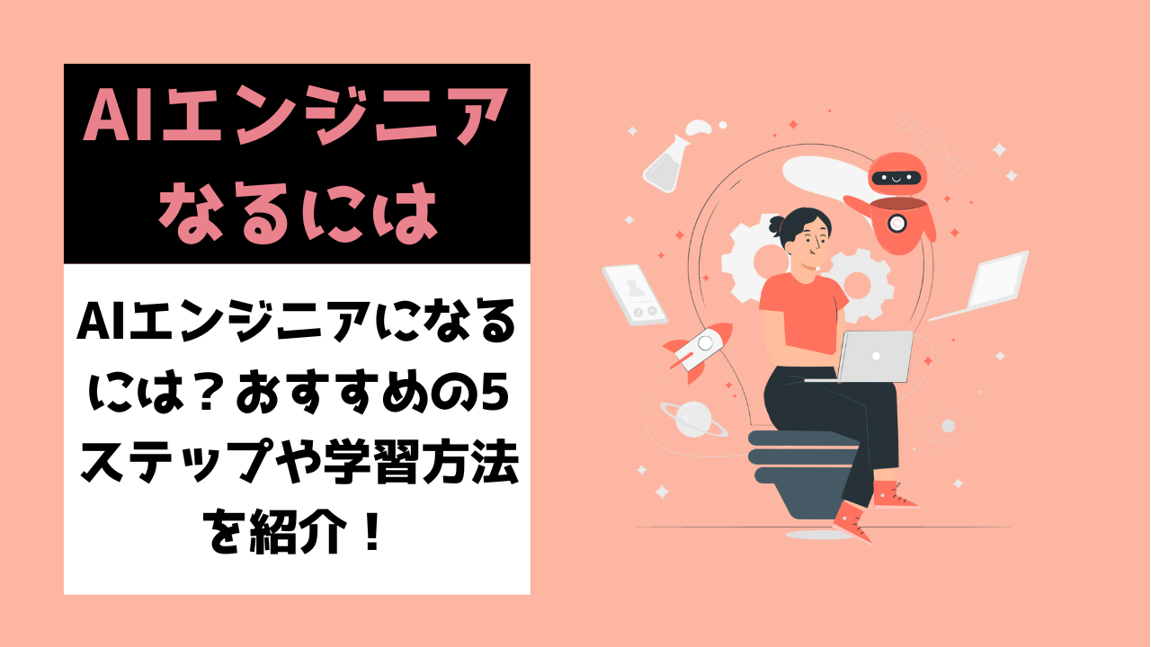 Aiエンジニアになるには?おすすめの5ステップや学習方法を紹介! Ai専門ニュースメディア Ainow