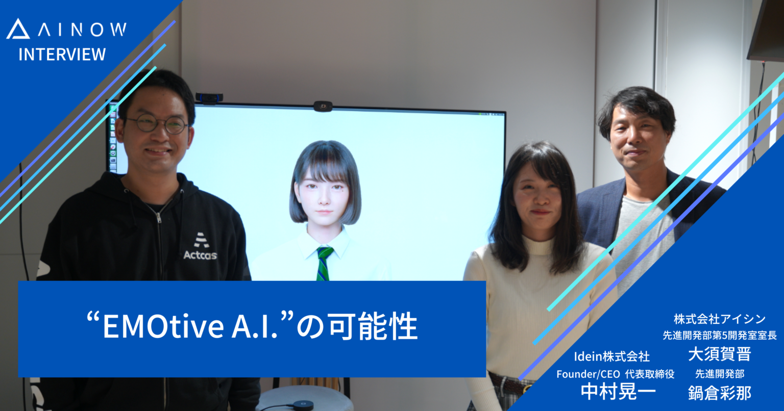 Ideinとアイシンが「Saya」を通じて描く“EMOtive A.I.”の可能性 | AI専門ニュースメディア AINOW