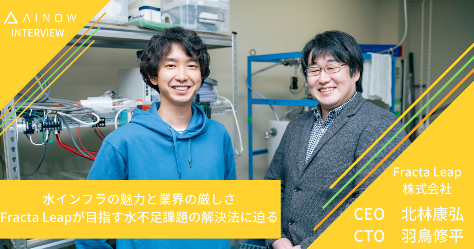 水インフラの魅力と厳しさ｜Fracta Leapが目指す水不足の解決法に迫る | AI専門ニュースメディア AINOW