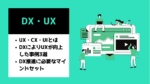 DX・UX・CX・UIの違いとは？|それぞれの概要やUX成功事例を紹介 | AI専門ニュースメディア AINOW