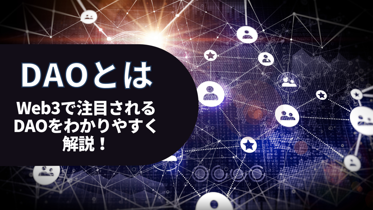 【DAOとは】Web3で注目されるDAOを初心者にもわかりやすく解説！ | AI専門ニュースメディア AINOW