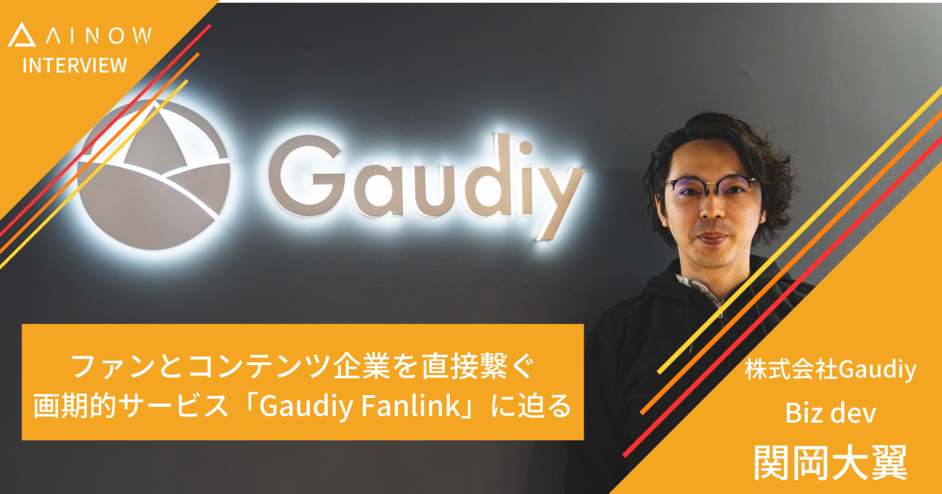 ファンとコンテンツ企業を直接繋ぐ画期的サービス「Gaudiy Fanlink」に迫る | AI専門ニュースメディア AINOW