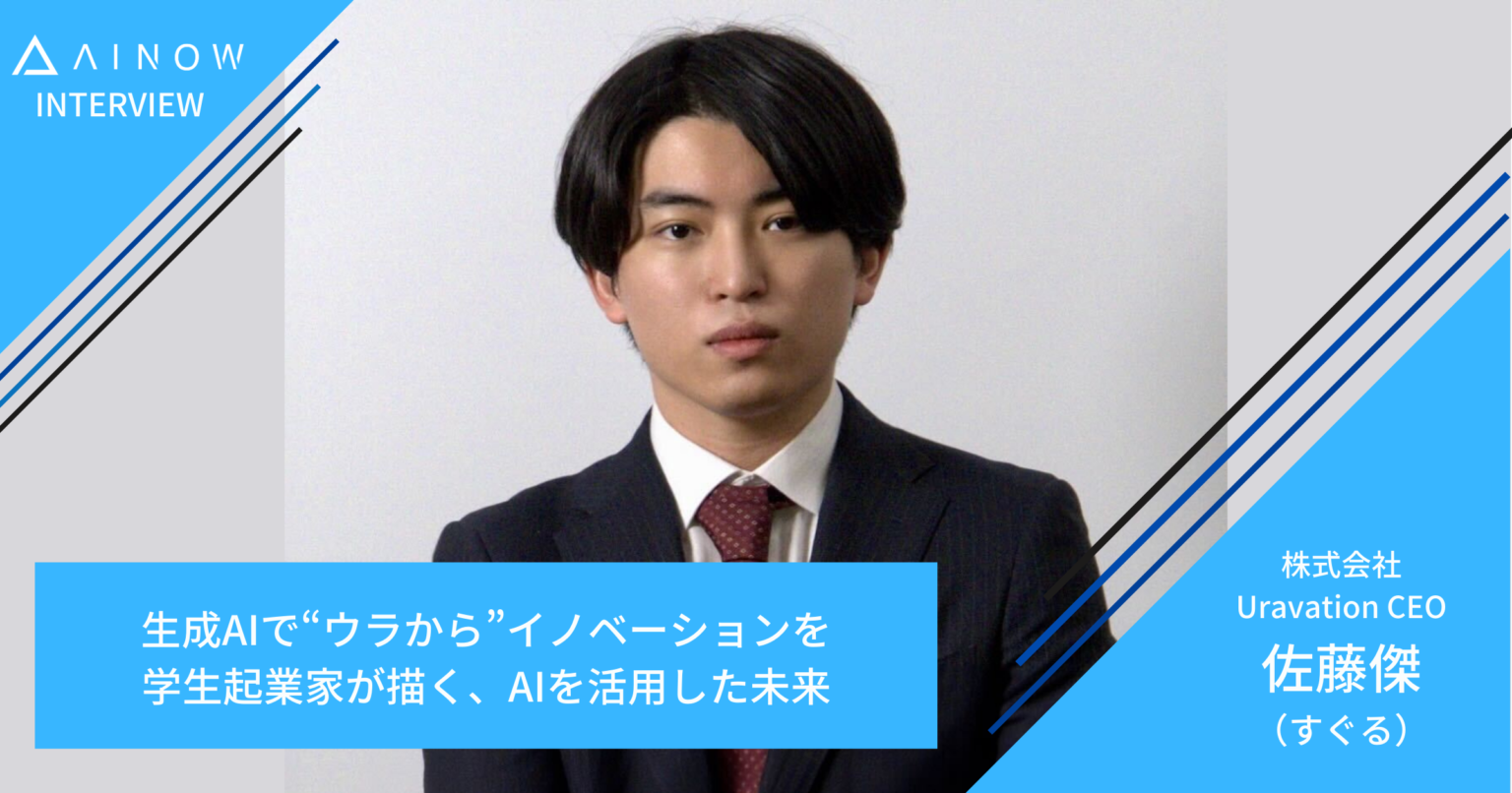 生成AIで“ウラから”イノベーションを｜学生起業家が描く、AIを活用した未来 | AI専門ニュースメディア AINOW