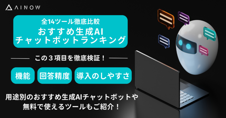 【無料ツールあり】生成AIチャットボット全14個のおすすめランキング！仕組みから違いまで徹底比較！ | AI専門ニュースメディア AINOW
