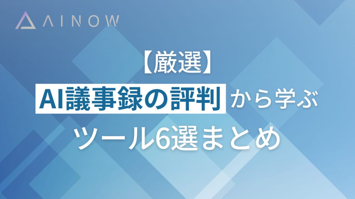 AI議事録の評判から学ぶおすすめツール6選と効率化の秘訣 | AI専門ニュースメディア AINOW