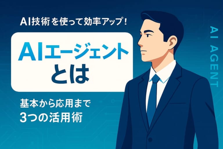 AIエージェントとは？業務改善に効く3つの活用術 | AI専門ニュースメディア AINOW