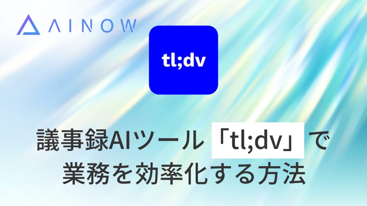 議事録AIツール「tl;dv」で効率化を実現する3つの方法 | AI専門ニュースメディア AINOW